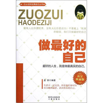 做最好的自己（黄金典藏版）