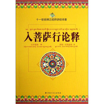 十一世班禅之经师讲经译著：入菩萨行论释