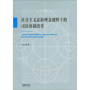 社会主义法治理念视野下的司法体制改革