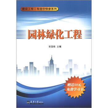 建设工程工程造价快参系列：园林绿化工程