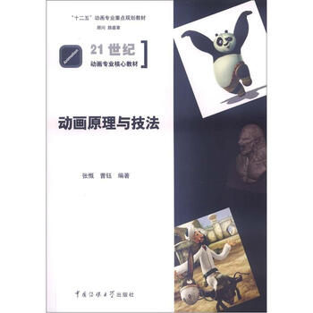 动画原理与技法9787565705045