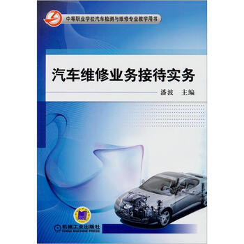 汽车维修业务接待实务