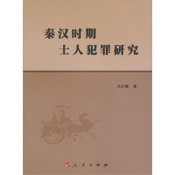 {正版新书}秦汉时期士人犯罪研究9787010106991