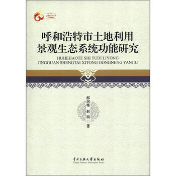 呼和浩特市土地景观利用生态系统功能研究