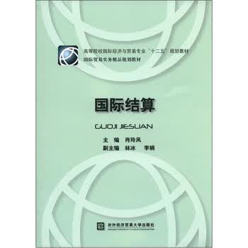   国际结算9787566304452对外经济贸易