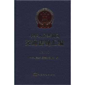 中华人民共和国交通法规汇编（2011）