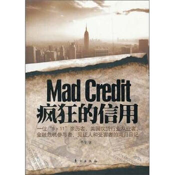 正版书籍 疯狂的信用9787506051309