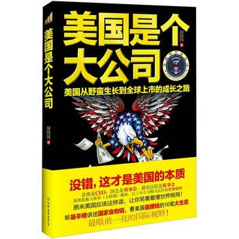 正版 美国是个大公司9787505731042
