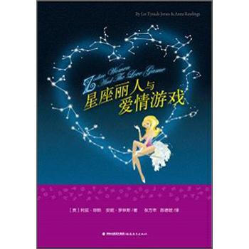 星座丽人与爱情游戏（地铁阅读丛书）9787533459147