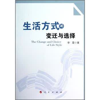 生活方式的变迁与选择