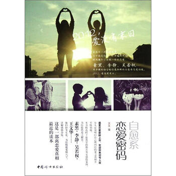 {正版新书}自愈系恋爱密码9787512704336