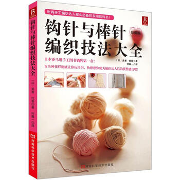 钩针与棒针编织技法大全