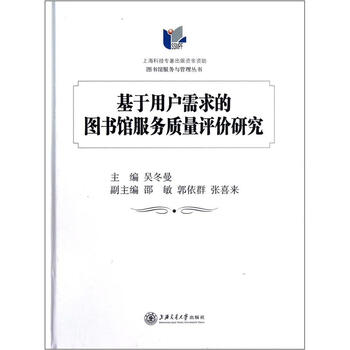 基于用户需求的图书馆服务质量评价研究