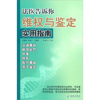 正版 法医告诉你:维权与鉴定实用指南 9787544345422