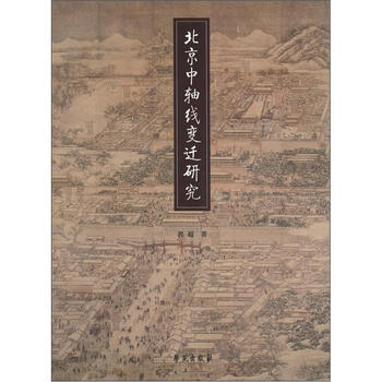 北京中轴线变迁研究