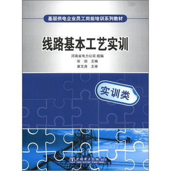基层供电企业员工岗前培训系列教材：线路基本工艺实训（实训类）