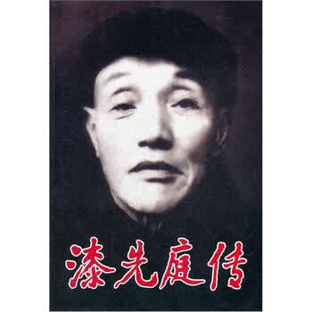 漆先庭传9787507334883中央文献