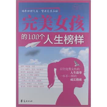 完美女孩的100个人生榜样9787508070803