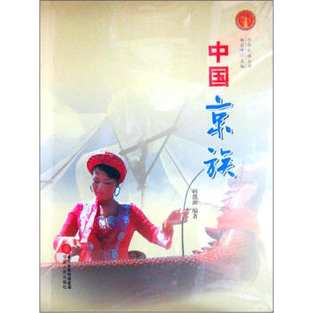  中华~~全书·中国京族9787227047575