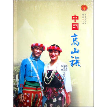 正版 中国高山族9787227047810