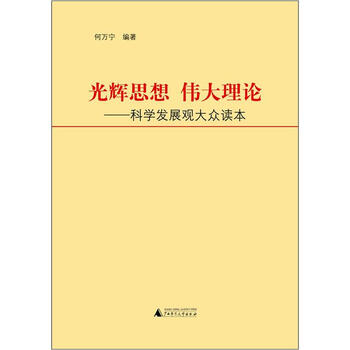 光辉思想 伟大理论：科学发展观大众读本