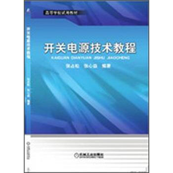 开关电源技术教程（本科教材）9787111391838