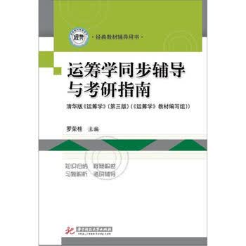 正版 运筹学同步辅导与考研指南9787560983714