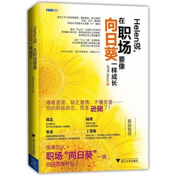 Helen说，在职场要像向日葵一样成长