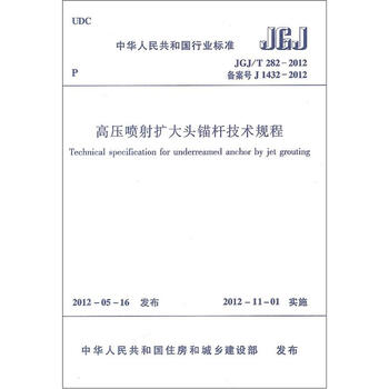 高压喷射扩大头锚杆技术规程（JGJ/T282-2012）