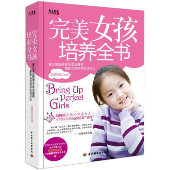   完美女孩培养全书 专著 Bring up perfect girls 成墨初编著 eng