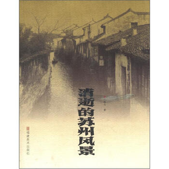 消逝的风景丛书：消逝的苏州风景