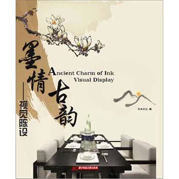 墨情古韵：视觉陈设