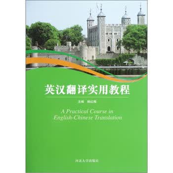 英汉翻译实用教程