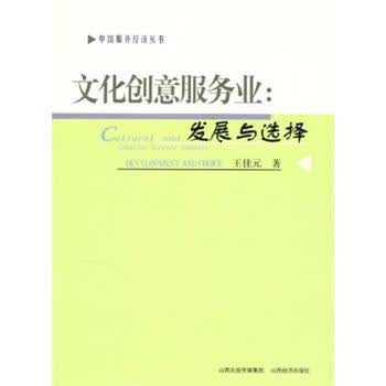 文化创意服务业：发展与选择