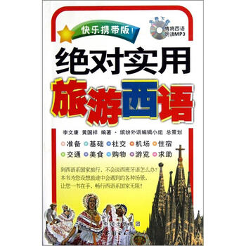 [正版图书]绝对实用旅游西语（快乐携带版）