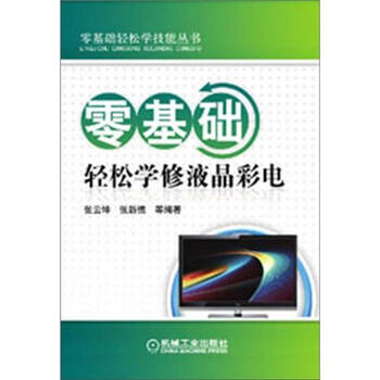 零基础轻松学修液晶彩电9787111394518机械工业