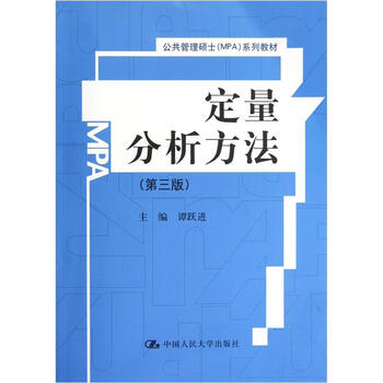 公共管理硕士MPA系列教材：定量分析方法（第3版）