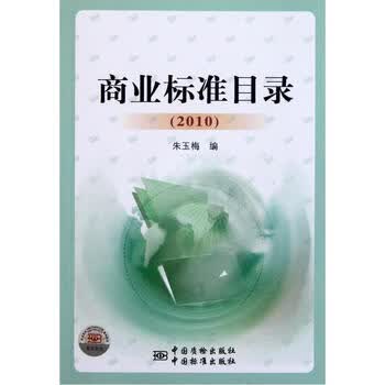  商业标准目录9787506662413
