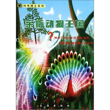 问号博士系列：亲临动物王国