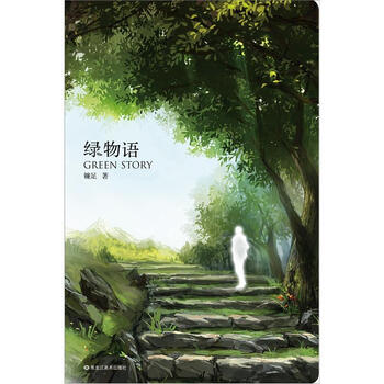 绿物语（附植物书签随机1款）