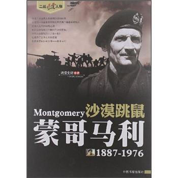 蒙哥马利 沙漠跳鼠 1887-1976 二战风云人物