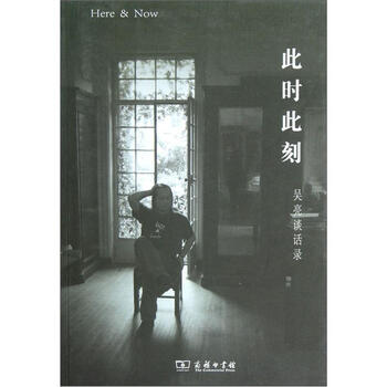 此时此刻：吴亮谈话录