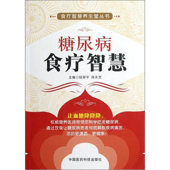 糖尿病食疗智慧9787506753692