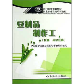 豆制品制作工（技师、高级技师）