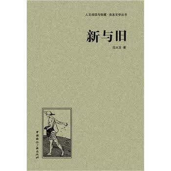 人文阅读与收藏·良友文学丛书：新与旧