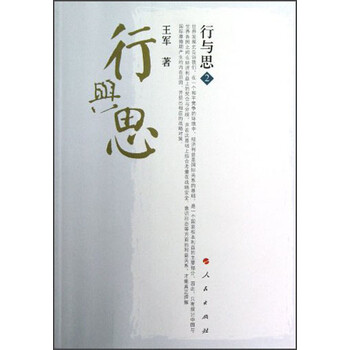 王军系列丛书：行与思2