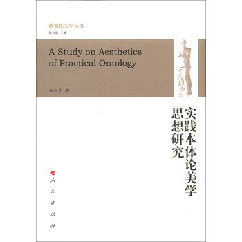 新实践美学丛书：实践本体论美学思想研究