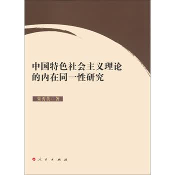 中国特色社会主义理论的内在同一性研究