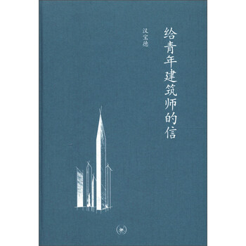 给青年建筑师的信