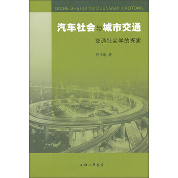 汽车社会与城市交通：交通社会学的探索